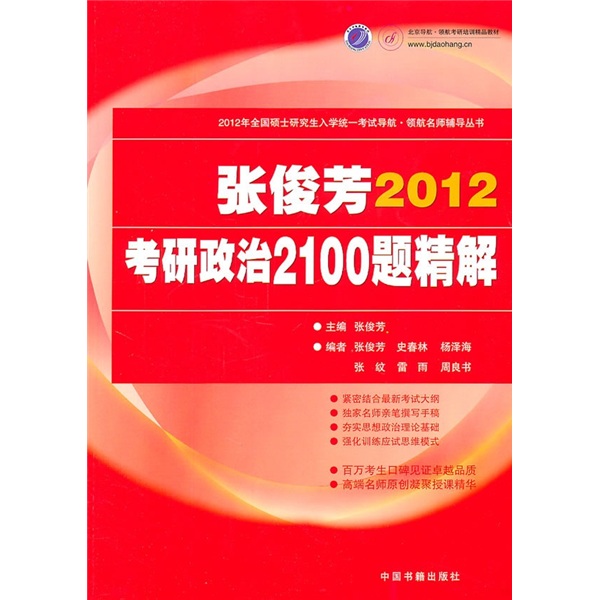 2012张俊芳考研政治2100题精解