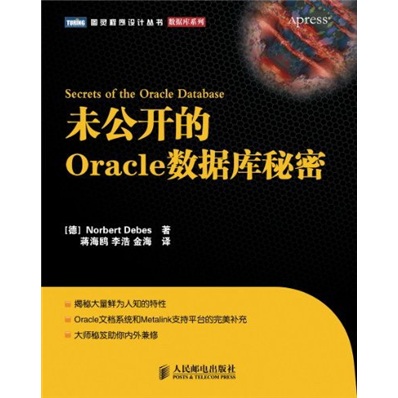 未公开的Oracle数据库秘密(图灵出品）