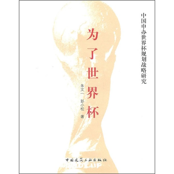 为了世界杯：中国申办世界杯规划战略研究