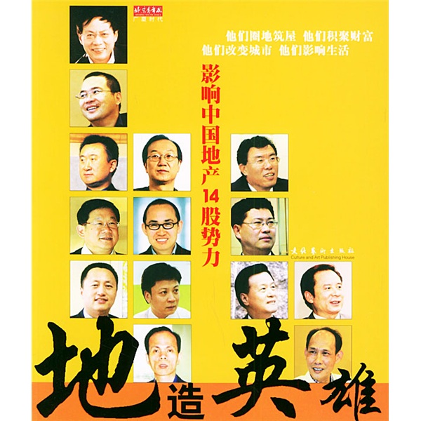 地造英雄：影响中国地产14股势力