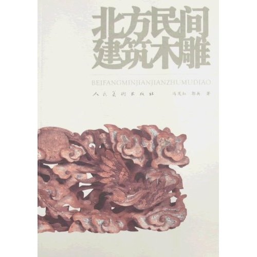 北方民间建筑木雕9787102044101