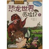 我的第一本科学漫画书：恐龙世界历险记1
