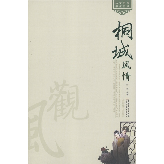 桐城历史文化丛书：桐城风情