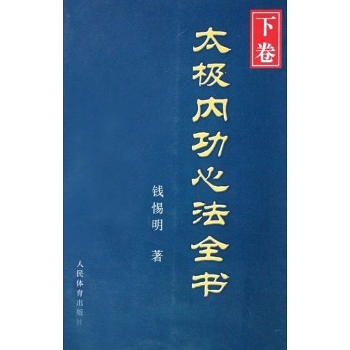 太极内功心法全书（下卷）