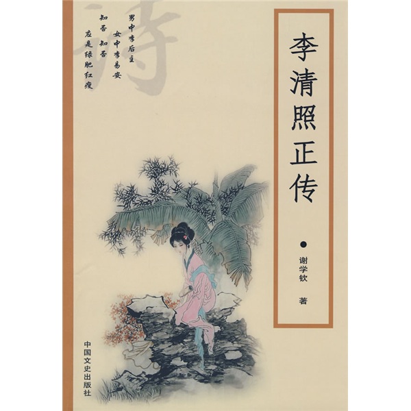 李清照正传