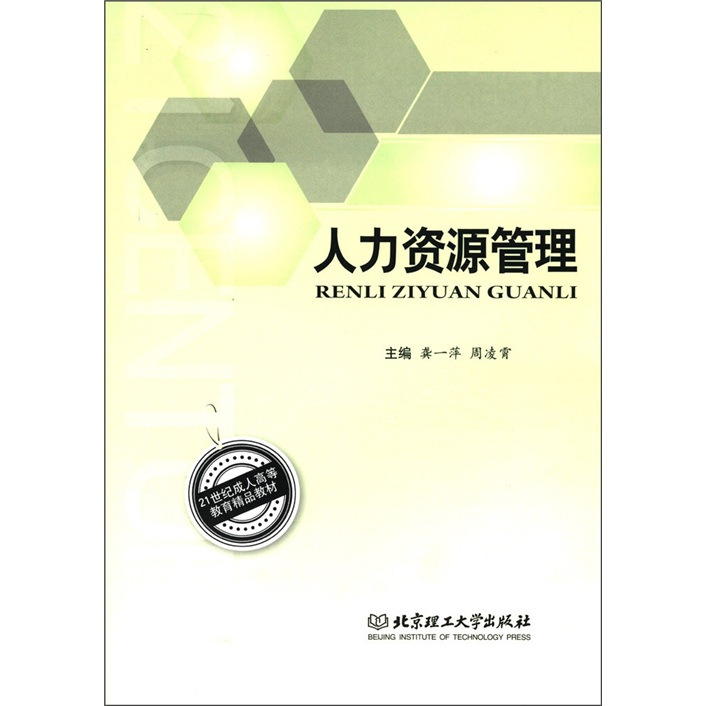21世纪成人高等教育精品教材：人力资源管理