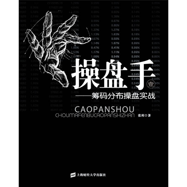 操盘手1：筹码分布实战