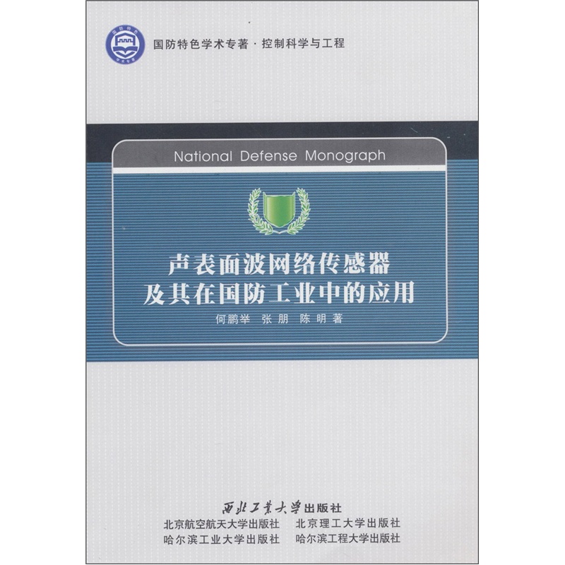 声表面波网络传感器及其在国防工业中的应用
