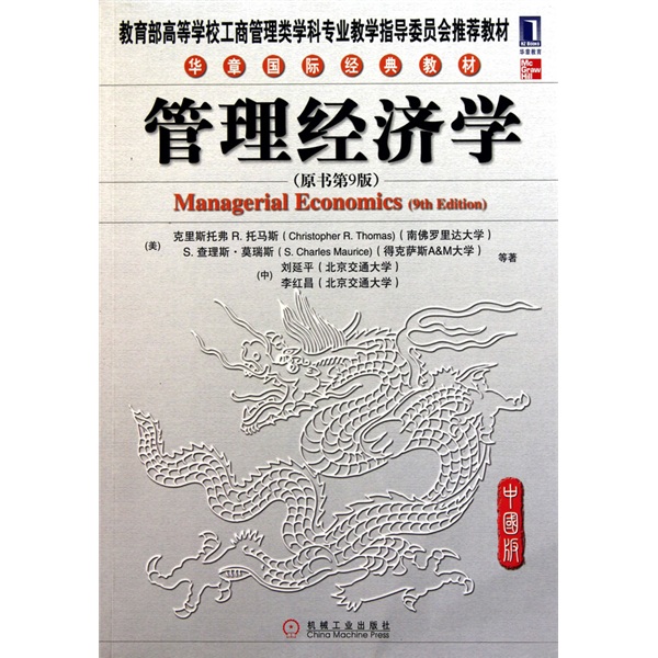 管理经济学