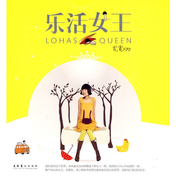 【尾货J】乐活女王9787503941702