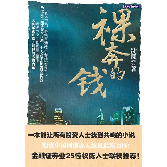 琨艺朗读书籍裸奔的钱财经小说类书籍 裸奔的钱