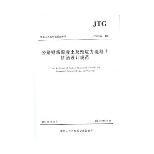 公路钢筋混凝土及预应力混凝土桥涵设计规范（JTGD62-2004）