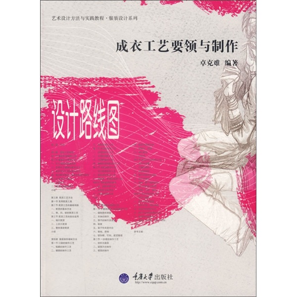 成衣工艺要领与制作：设计路线图