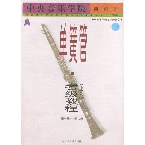 中央音乐学院海内外单簧管（业余）考级教程（全2册）