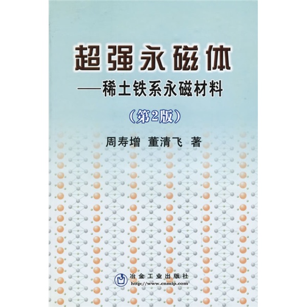 超强永磁体：稀土铁系永磁材料