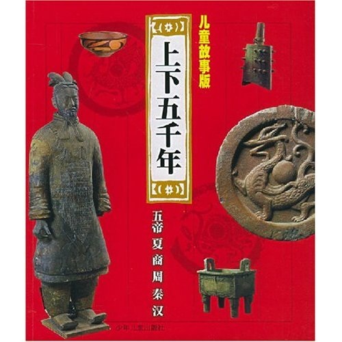 上下五千年（儿童故事版）（共4册）（附光盘）