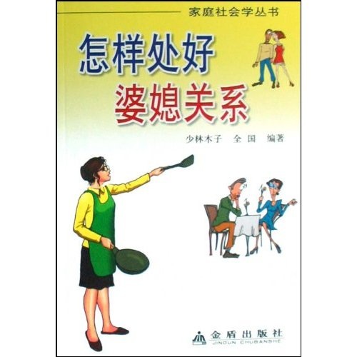 怎样处好婆媳关系