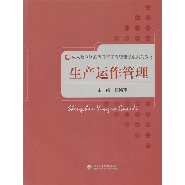成人及网络高等教育工商管理专业系列教材：生产运作管理
