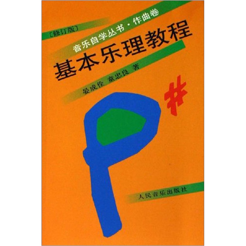 音乐自学丛书：基本乐理教程（修订版）