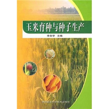 玉米育种与种子生产