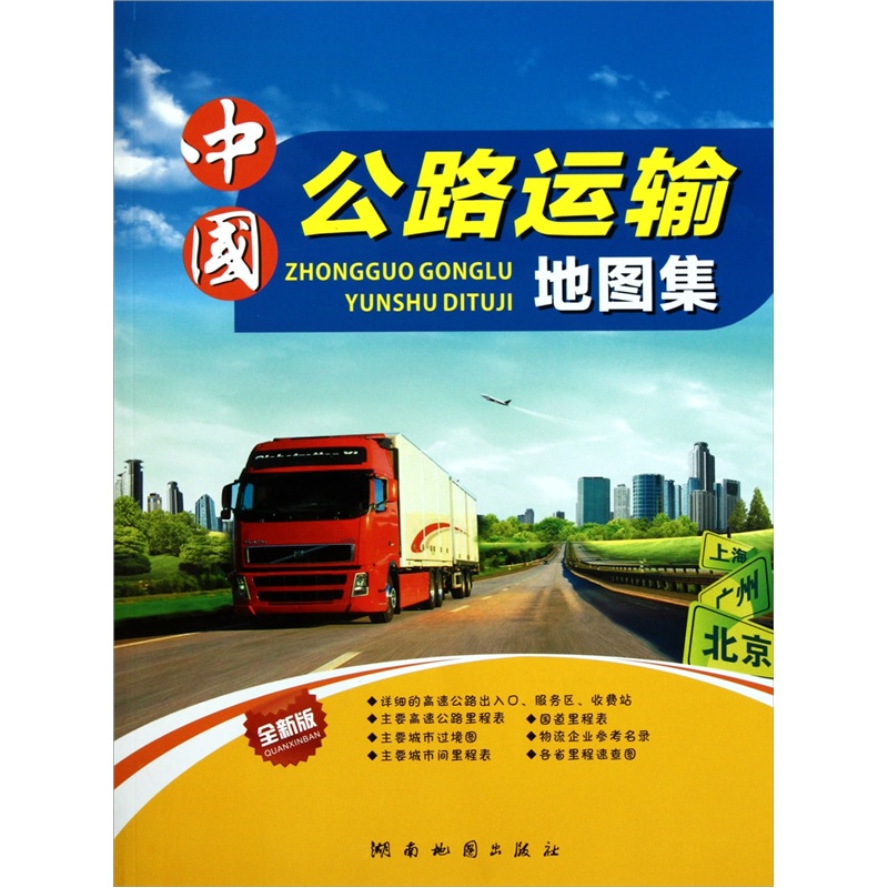 中国公路运输地图集（2011版）