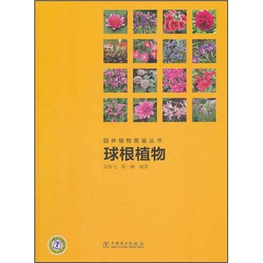 园林植物图鉴丛书：球根植物