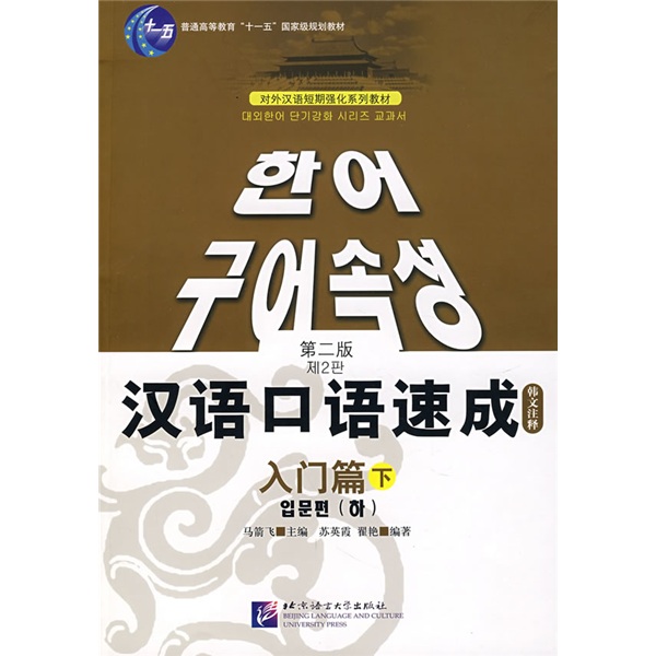 对外汉语短期强化系列教材·汉语口语速成：入门篇（下）（第2版）（韩文注释）