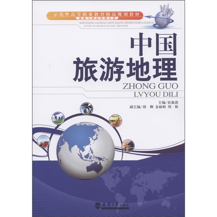 （包邮）中国旅游地理9787561841150