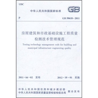 房屋建筑和市政基础设施工程质量检测技术管理规范