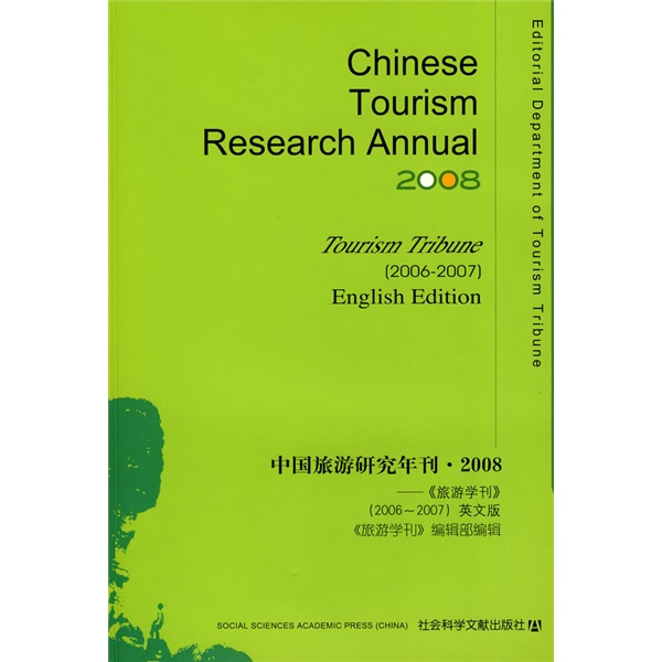 中国旅游研究年刊2008：〈旅游学刊〉（2006-2007）（英文版）（附光盘1张）