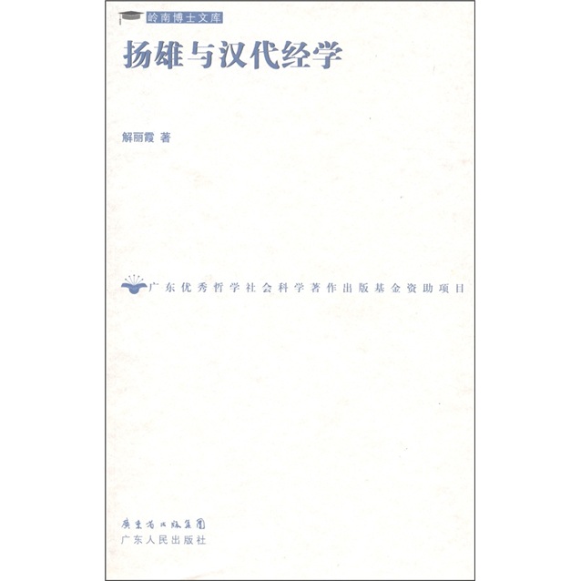 扬雄与汉代经学