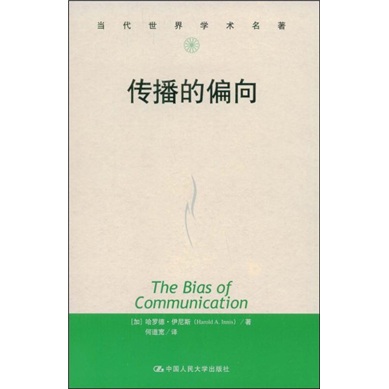 传播的偏向