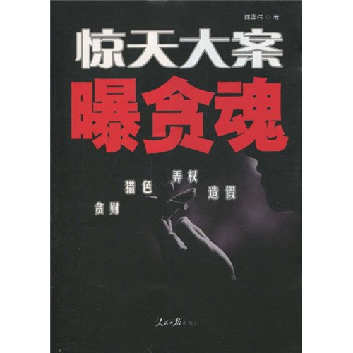 惊天大案曝贪魂