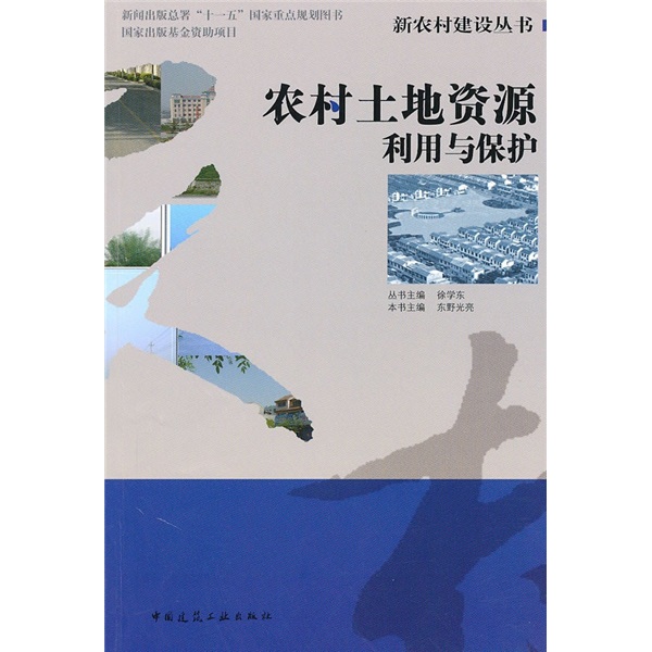 农村土地资源利用与保护