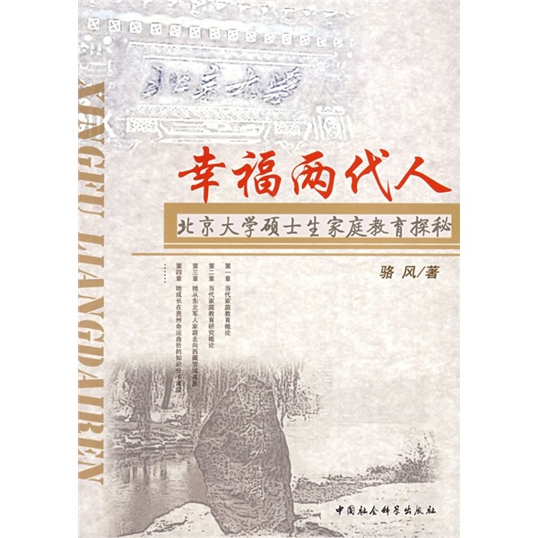 幸福两代人：北京大学硕士生家庭教育探秘