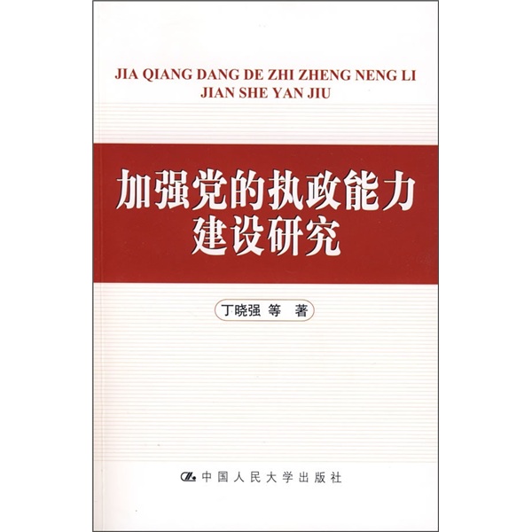 加强党的执政能力建设研究