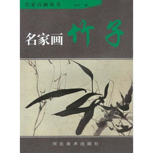 名家画：竹子