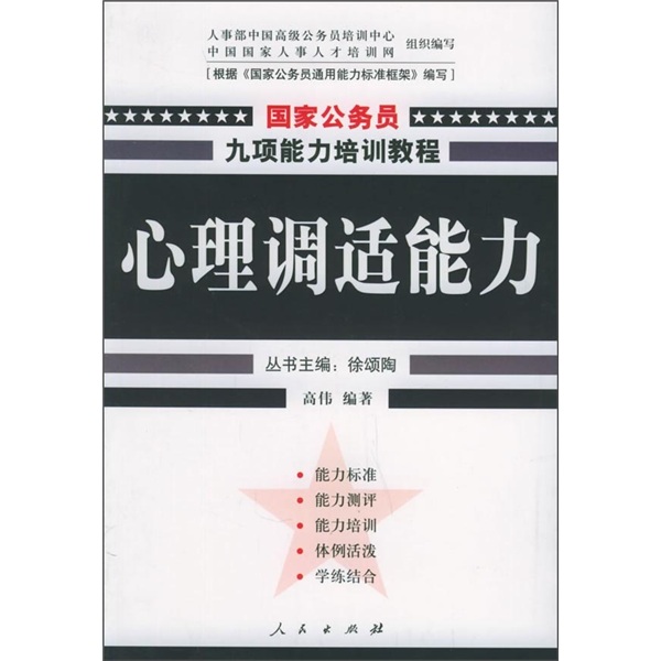 国家公务员九项能力培训系列教程：心理调适能力