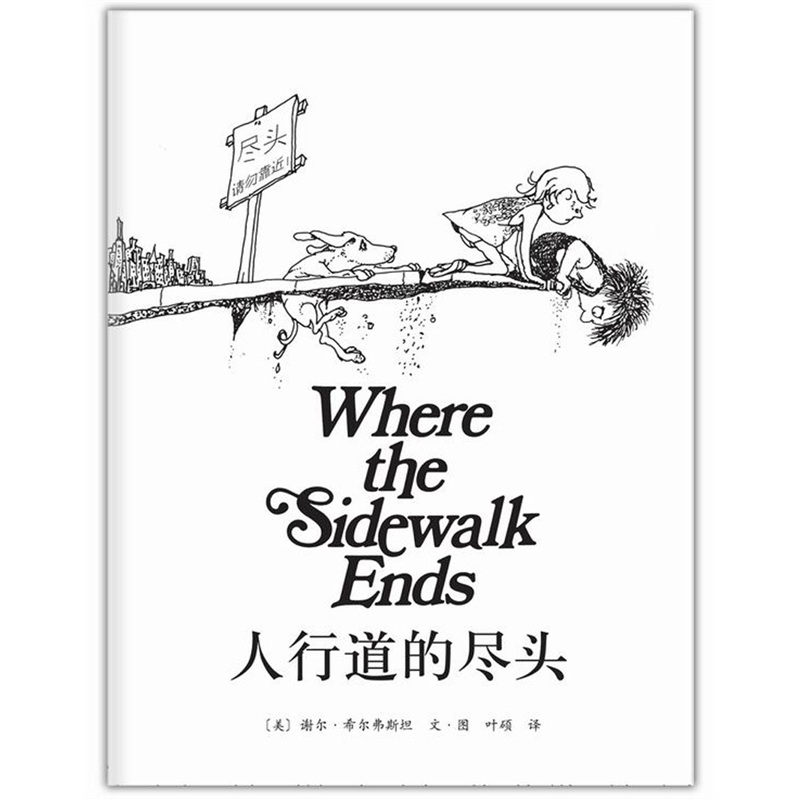 谢尔·希尔弗斯坦作品集：人行道的尽头 （爱心树童书）