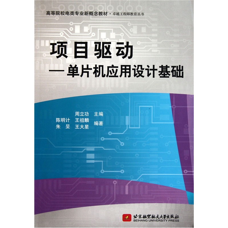 高等院校电类专业新概念教材·项目驱动：单片机应用设计基础