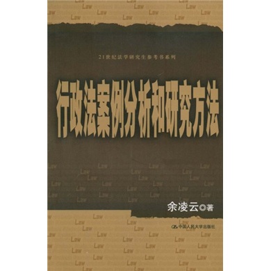21世纪法学研究生参考书系列：行政法案分析和研究方法