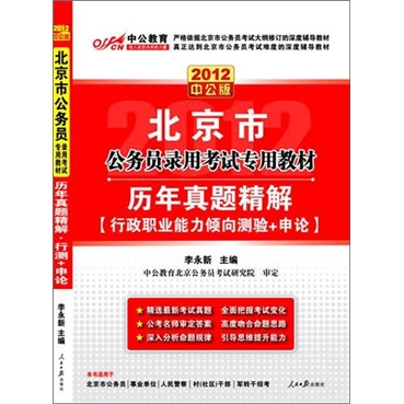2012中公版北京市公务员录用考试专用教材：历年真题精解·行政职业能力倾向测验+申论（赠学习卡1张）