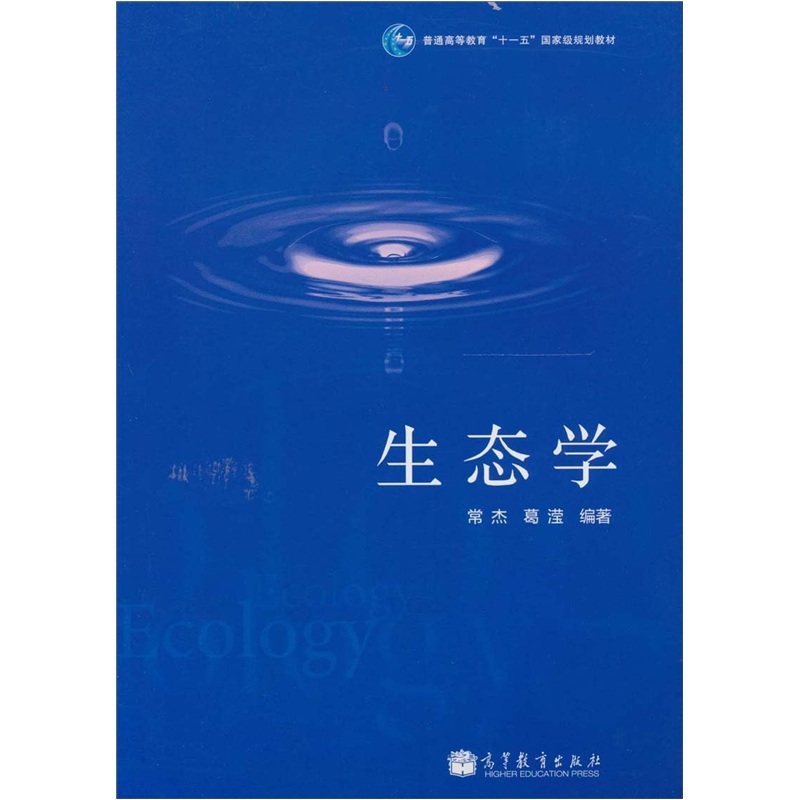 生态学