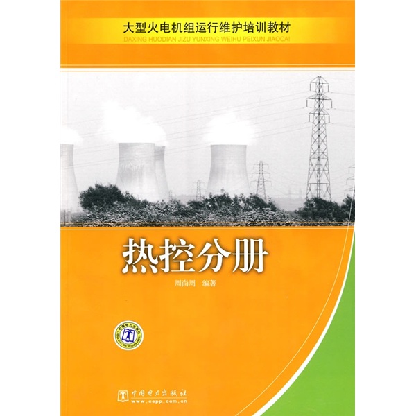 大型火电机组运行维护培训教材：热控分册