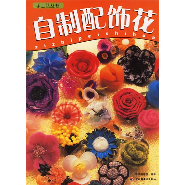 自制配饰花