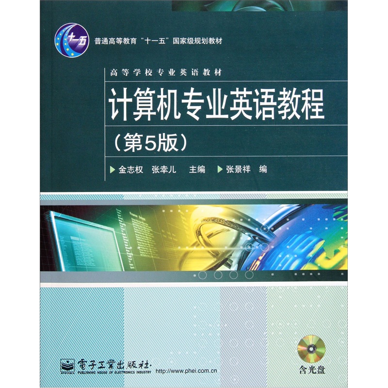 计算机专业英语教程（第5版）（含DVD光盘1张）