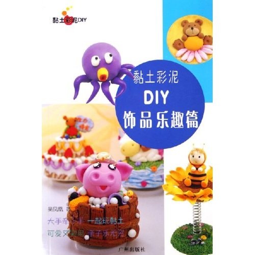 黏土彩泥DIY：饰品乐趣篇
