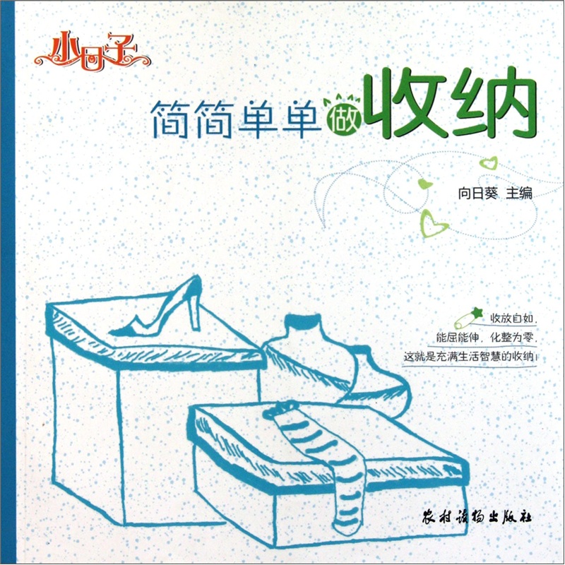 小日子：简简单单做收纳《现货速发》