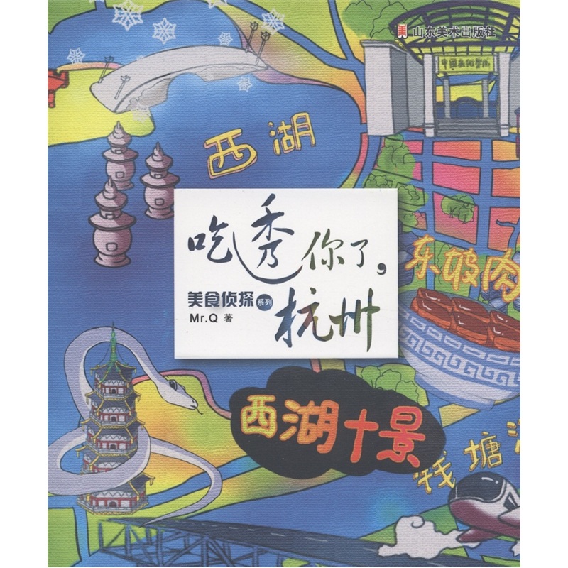 吃透你了，杭州 9787533035563