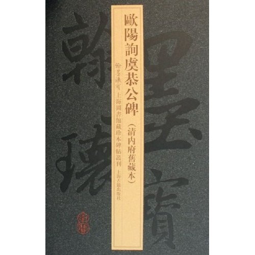 欧阳询虞恭公碑：清内府旧藏本
